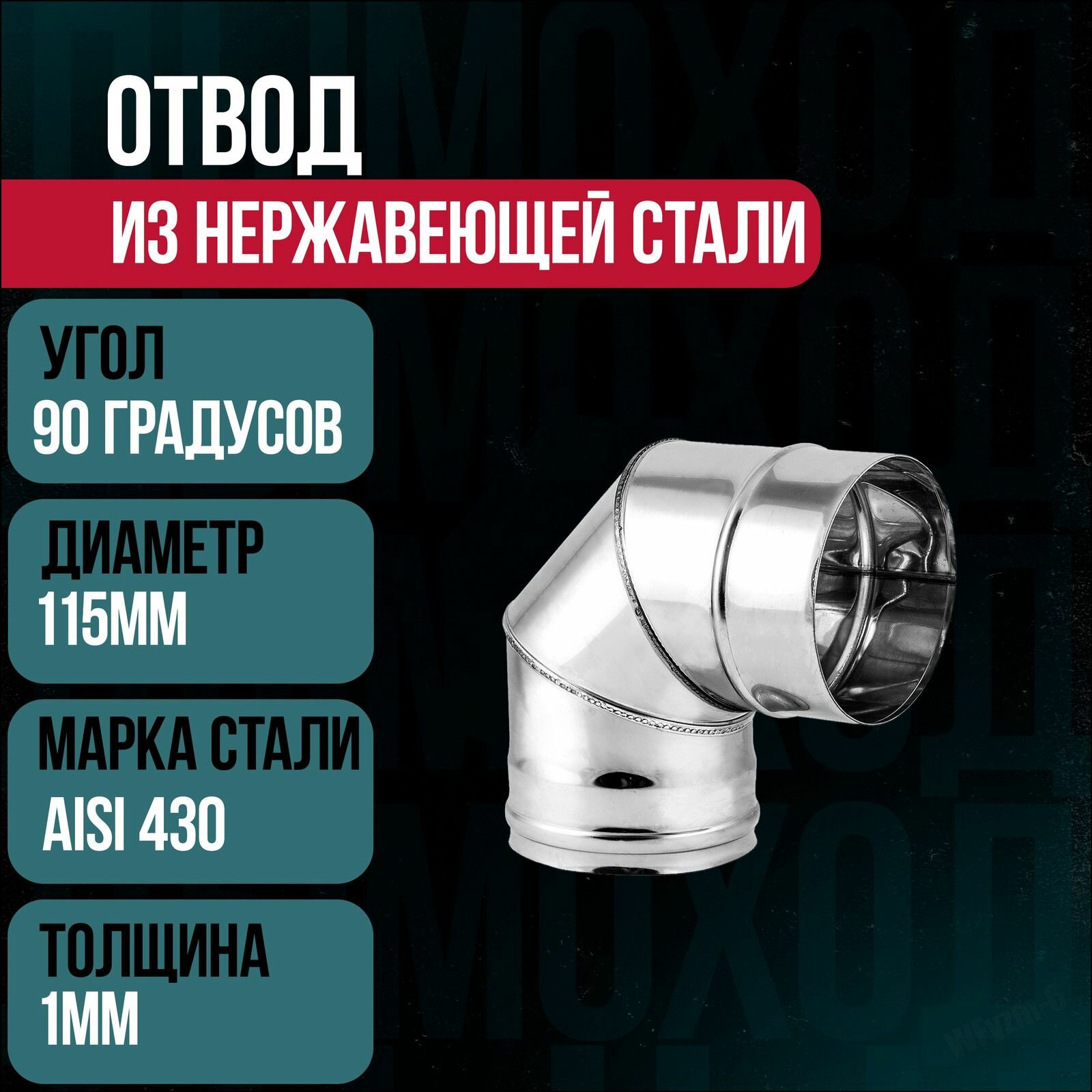 Отвод Феникс 90 градусов 115мм