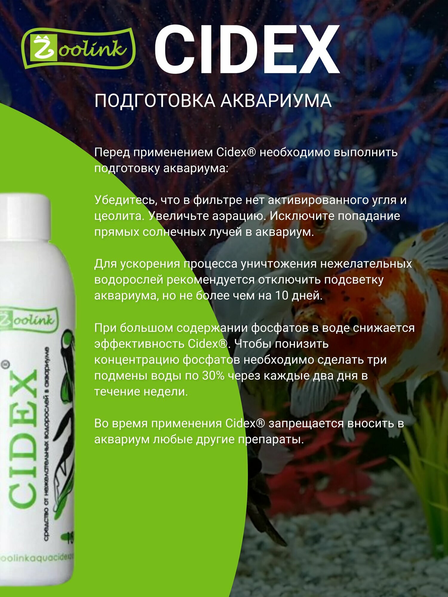 Zoolink Cidex Средство от водорослей в аквариуме 150 мл