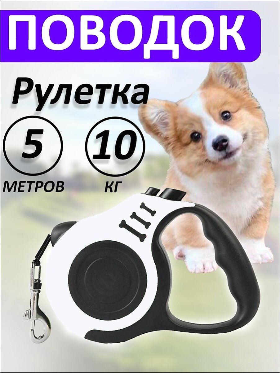 Поводок для собак мелких и средних пород до 10 кг длинной 5 м