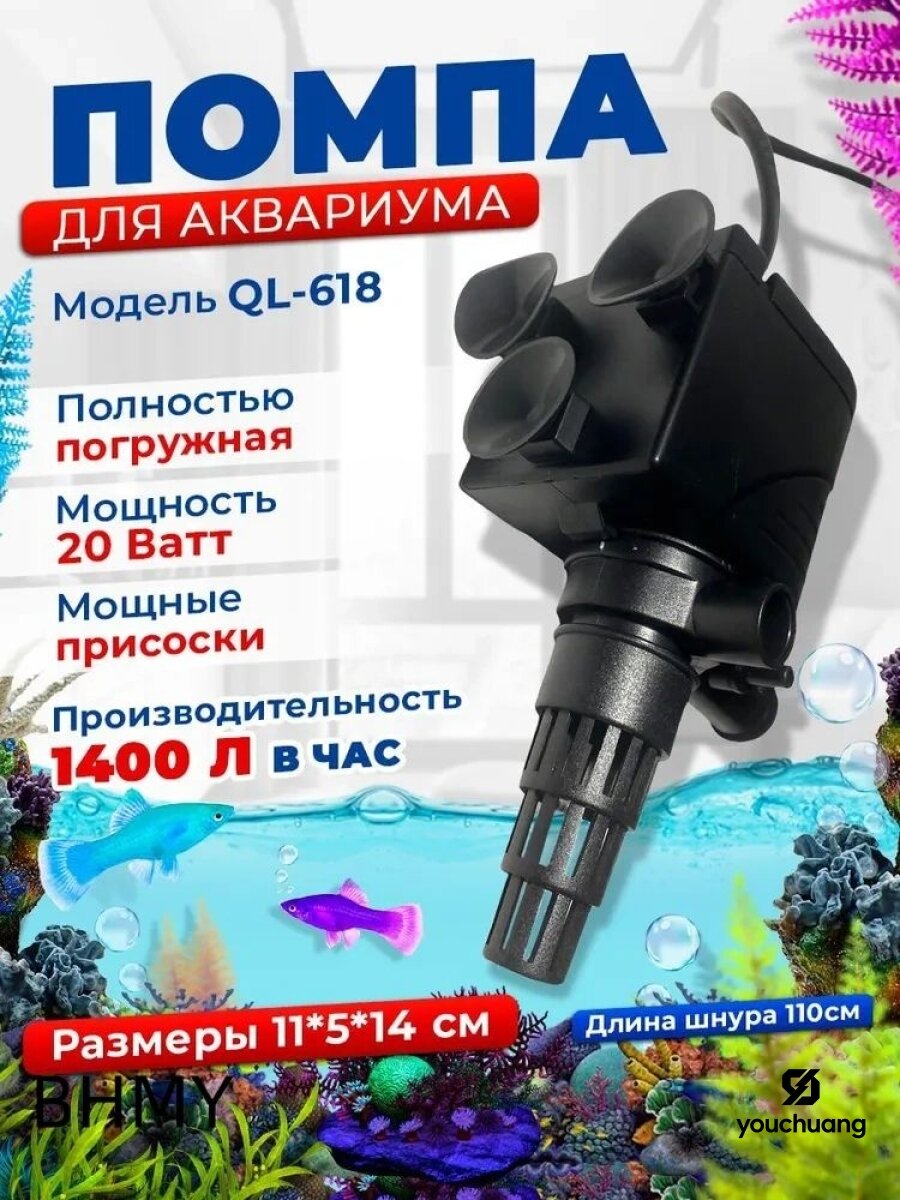 Помпа для аквариума QL-618 (1400 литров в час, 20 Ватт, Hmax - 1.2 м.)
