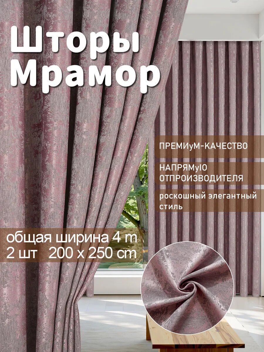 Комплект штор мрамор 200х250 см, две штуки для гостиной и спальни