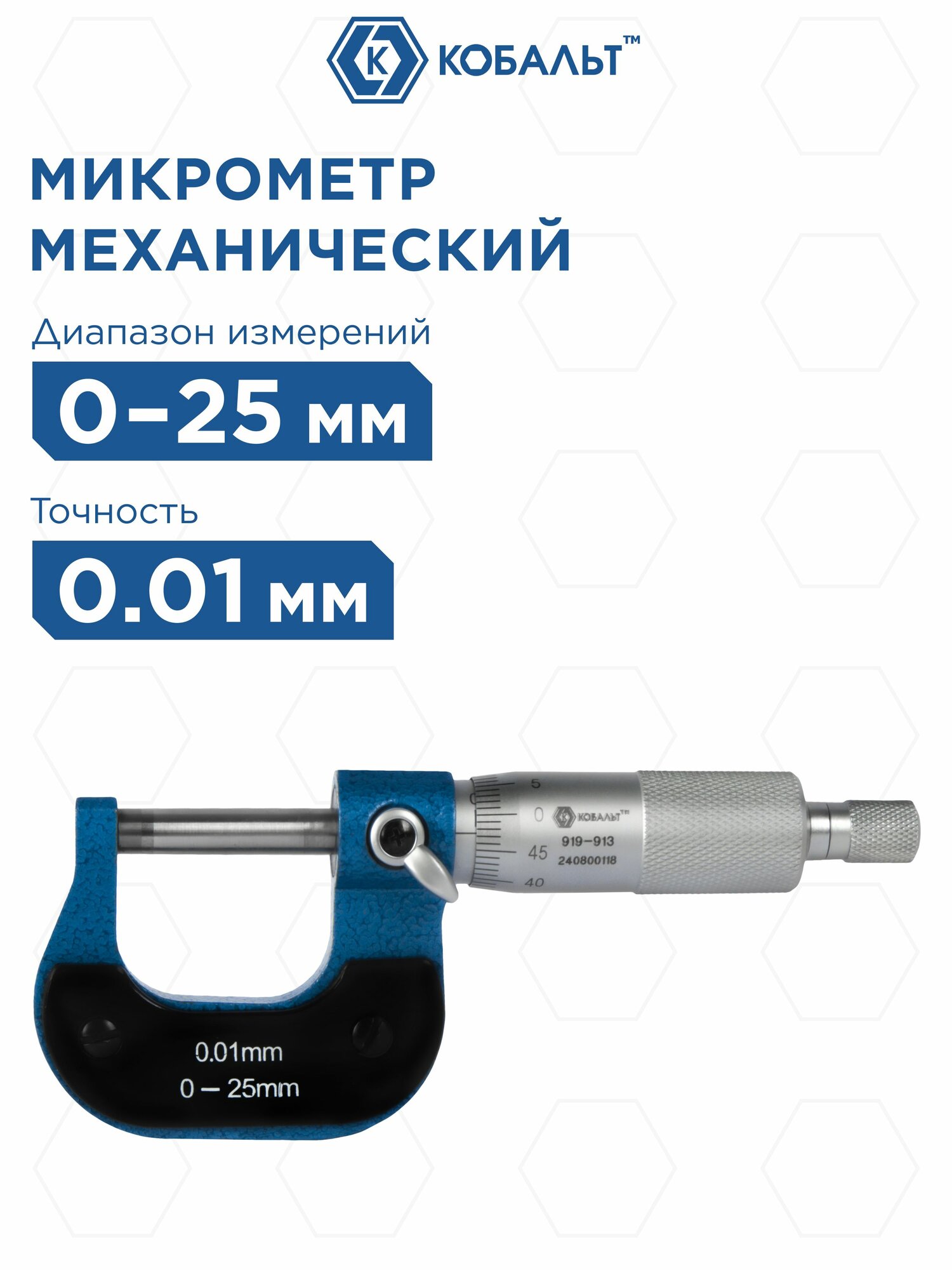 Микрометр кобальт механический, диапазон измерений 0-25 мм, точность 0,01 мм, кейс