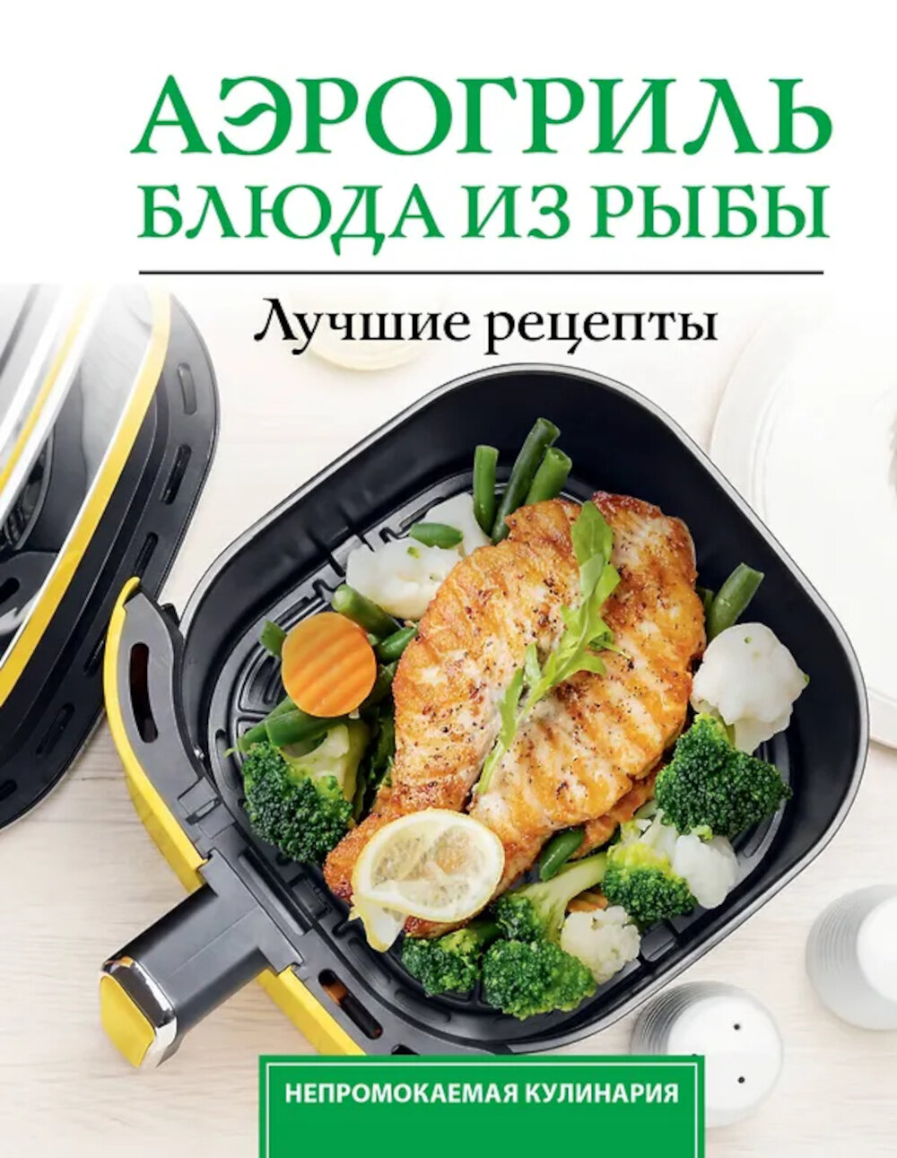 Аэрогриль. Блюда из рыбы. Лидинев В.