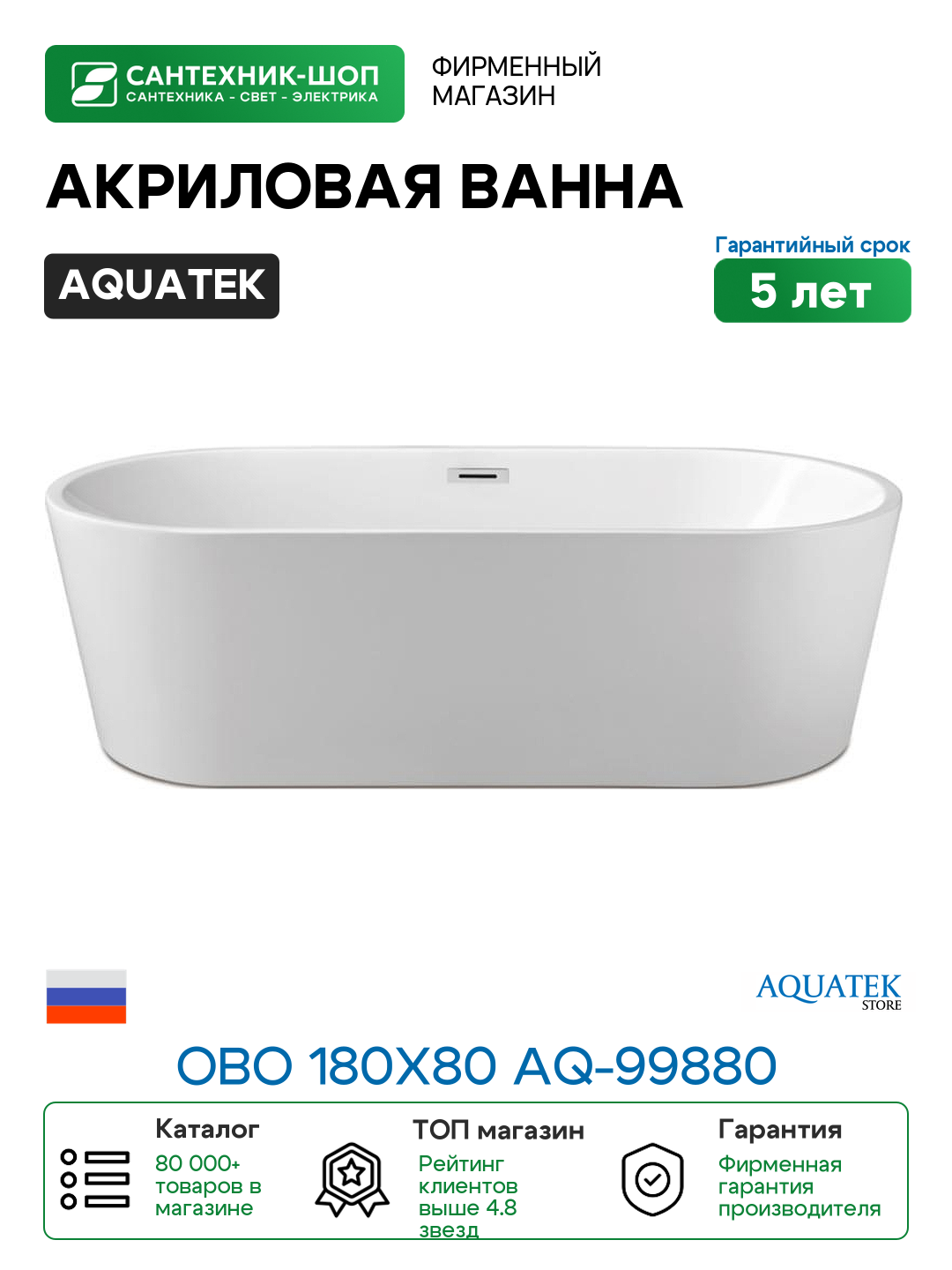 Акриловая ванна Aquatek ОВО 180x80 AQ-99880 без гидромассажа