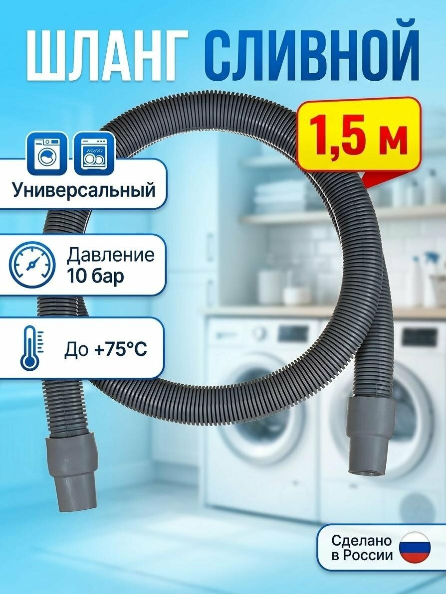 Сливной шланг для стиральной машины AquaLine, 1.5 м, Россия, прочный