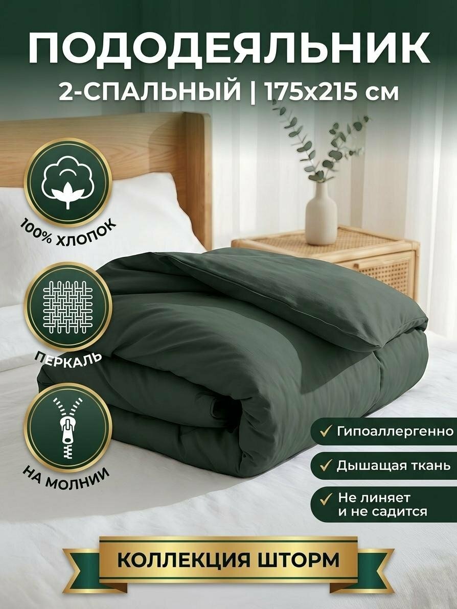 Пододеяльник 2-спальный Silvano «Шторм», 175х215 см, перкаль, 100% хлопок, на молнии