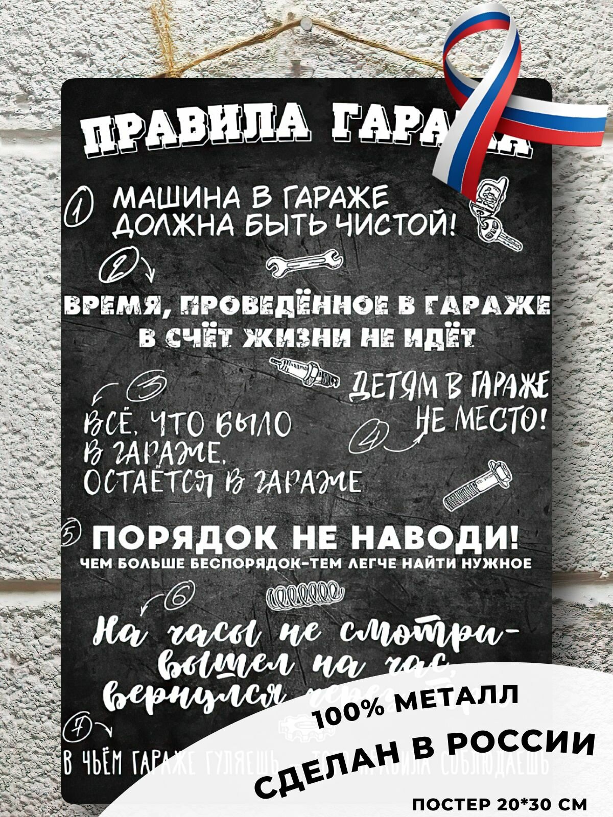 Правила гаража постер металлический интерьерный на стену табличка 20 см х 30 см подарок шефу 23 февраля