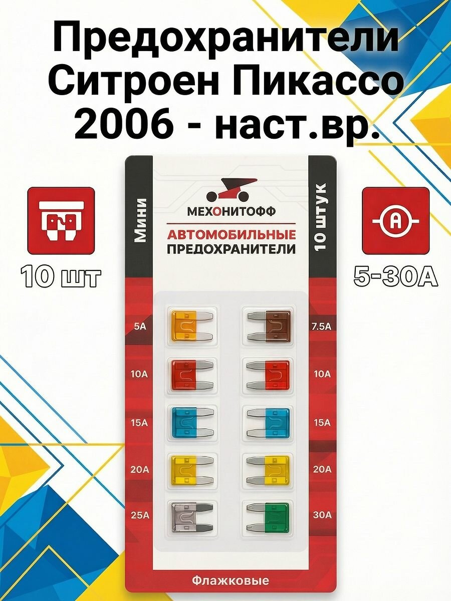 Предохранитель Ситроен Пикассо 2006-наст. вр набор 10 шт Мини / Citroen