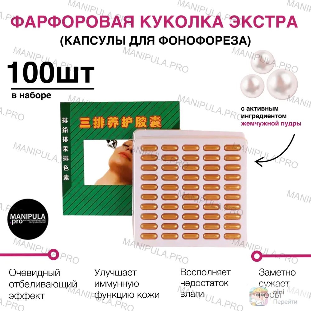 Капсулы для фонофореза "Фарфоровая куколка" 100 шт с жемчужной пудрой