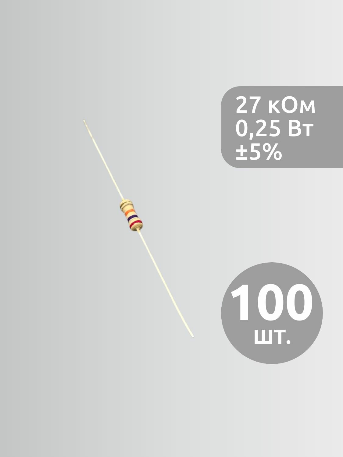 Резистор 27 кОм, 0.25вт, CF, 5%, CF14R273JT, 100шт.
