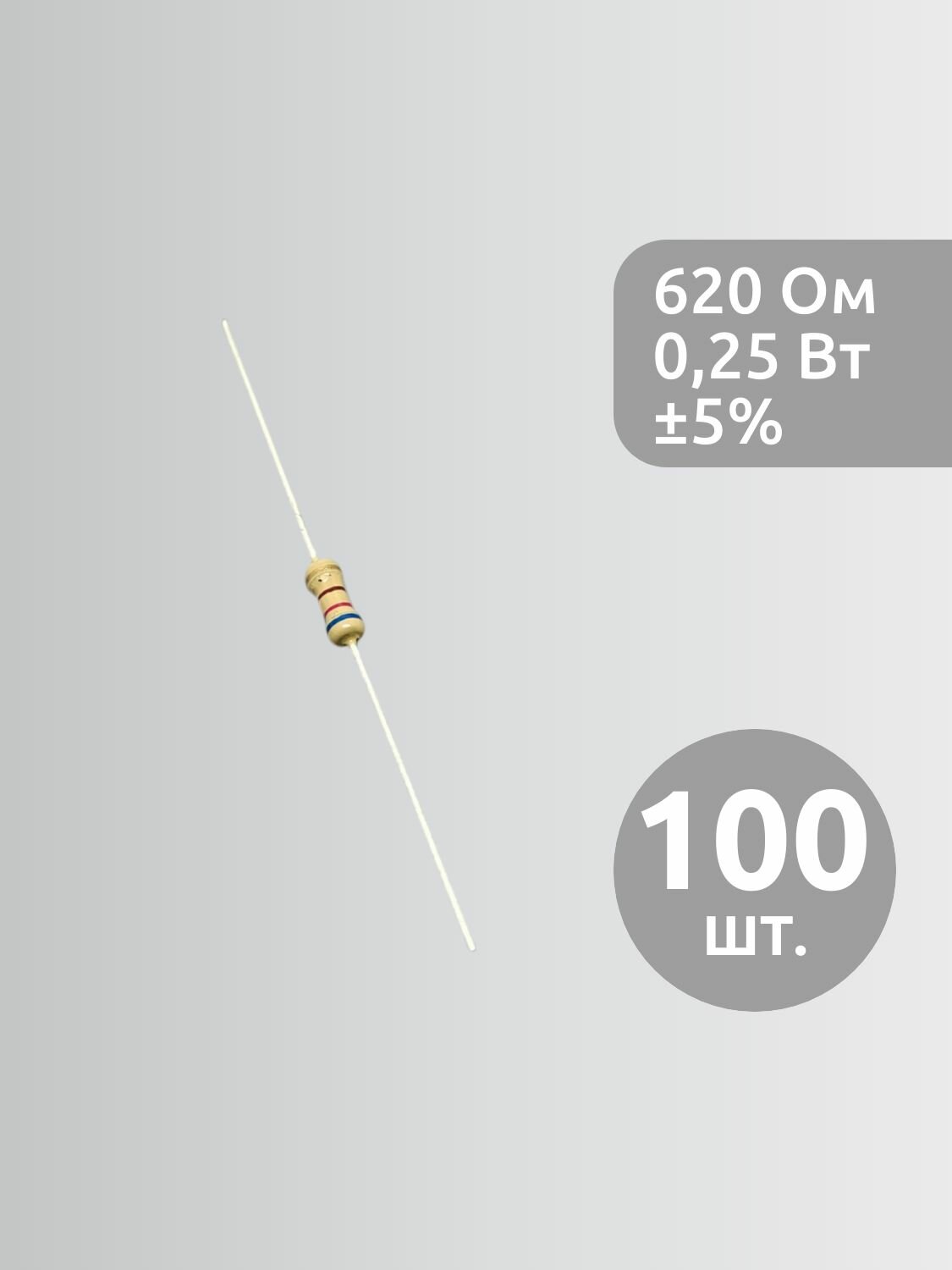 Резистор 620 Ом, 0.25вт, CF, 5%, CCO CF14R621JT, 100шт.