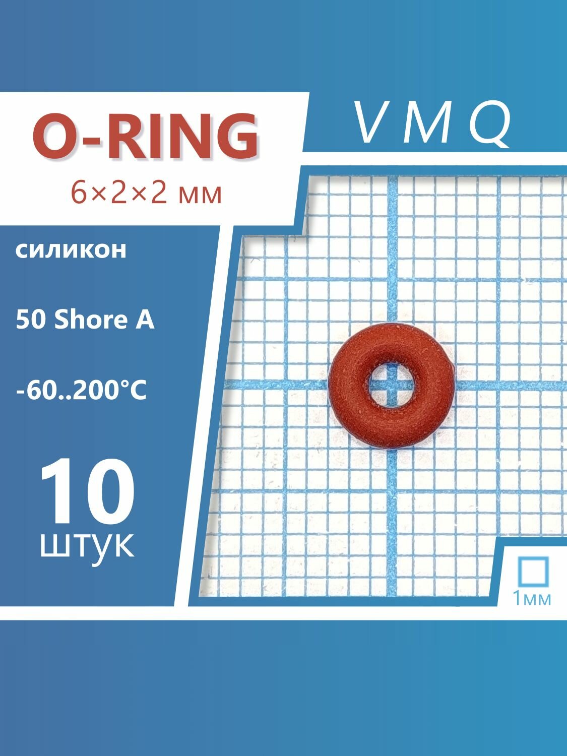 Уплотнительное кольцо O-Ring OD 6мм, ID2мм, CS2мм, силикон VMQ, 10штук