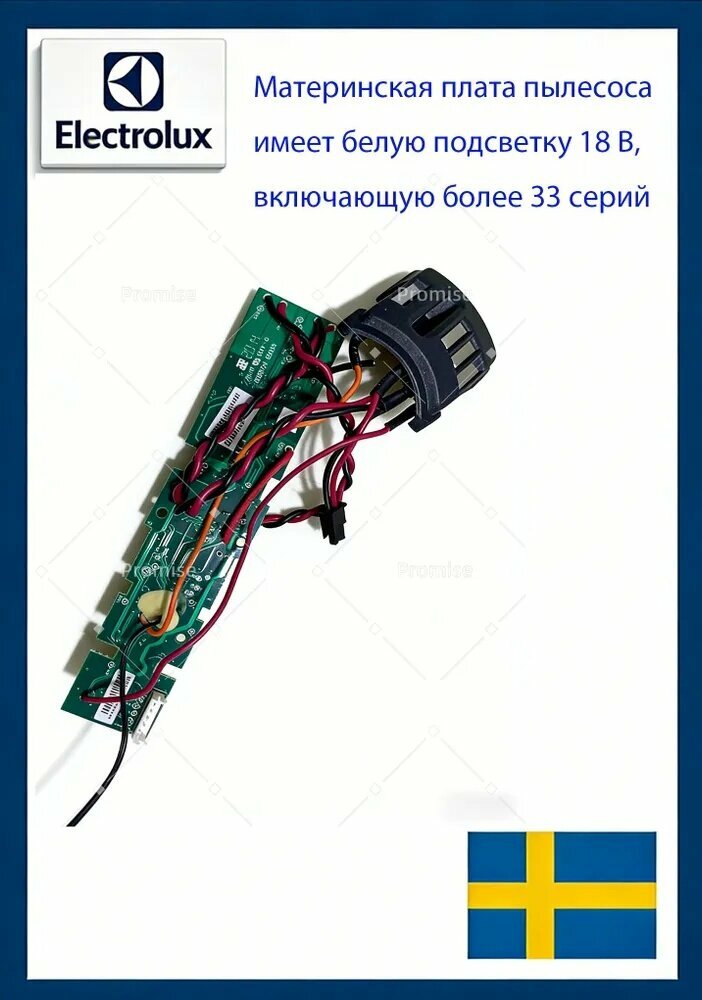 Electrolux Материнская плата пылесоса имеет белую подсветку 18 В, включающую более 33 серий
