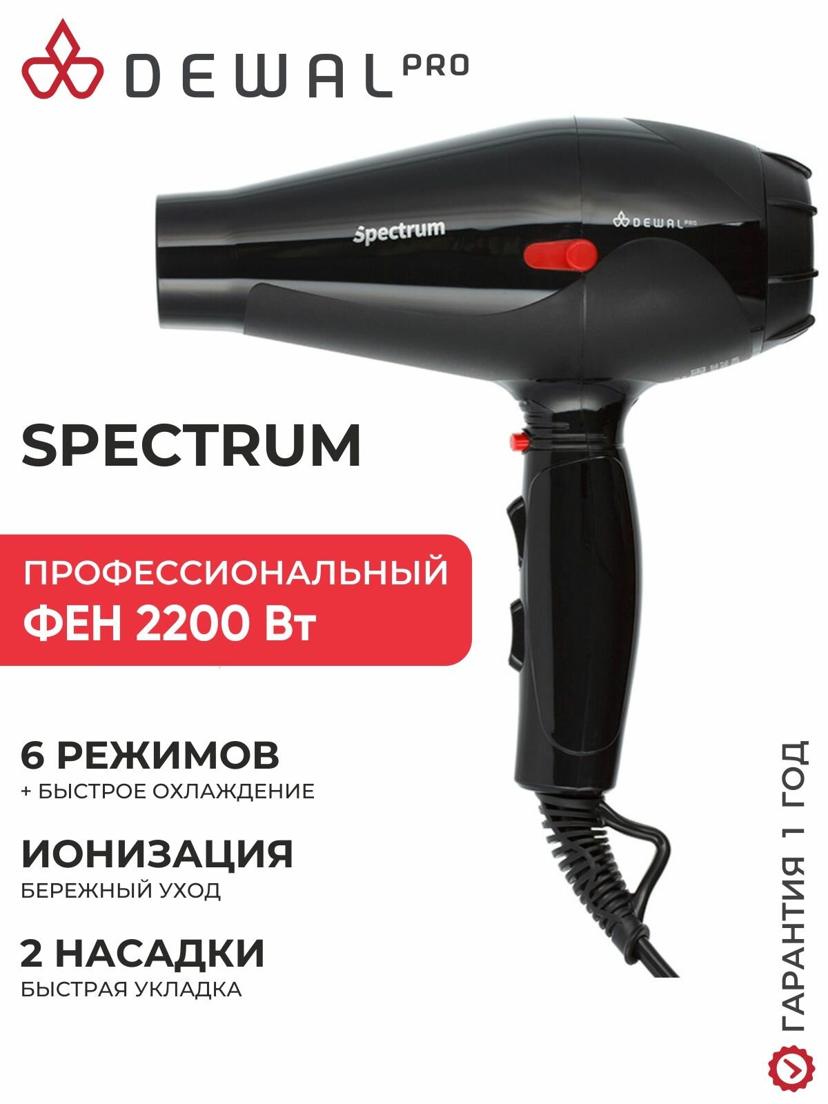 Фен для волос профессиональный 2200 Вт DEWAL Spectrum 03-110 Black