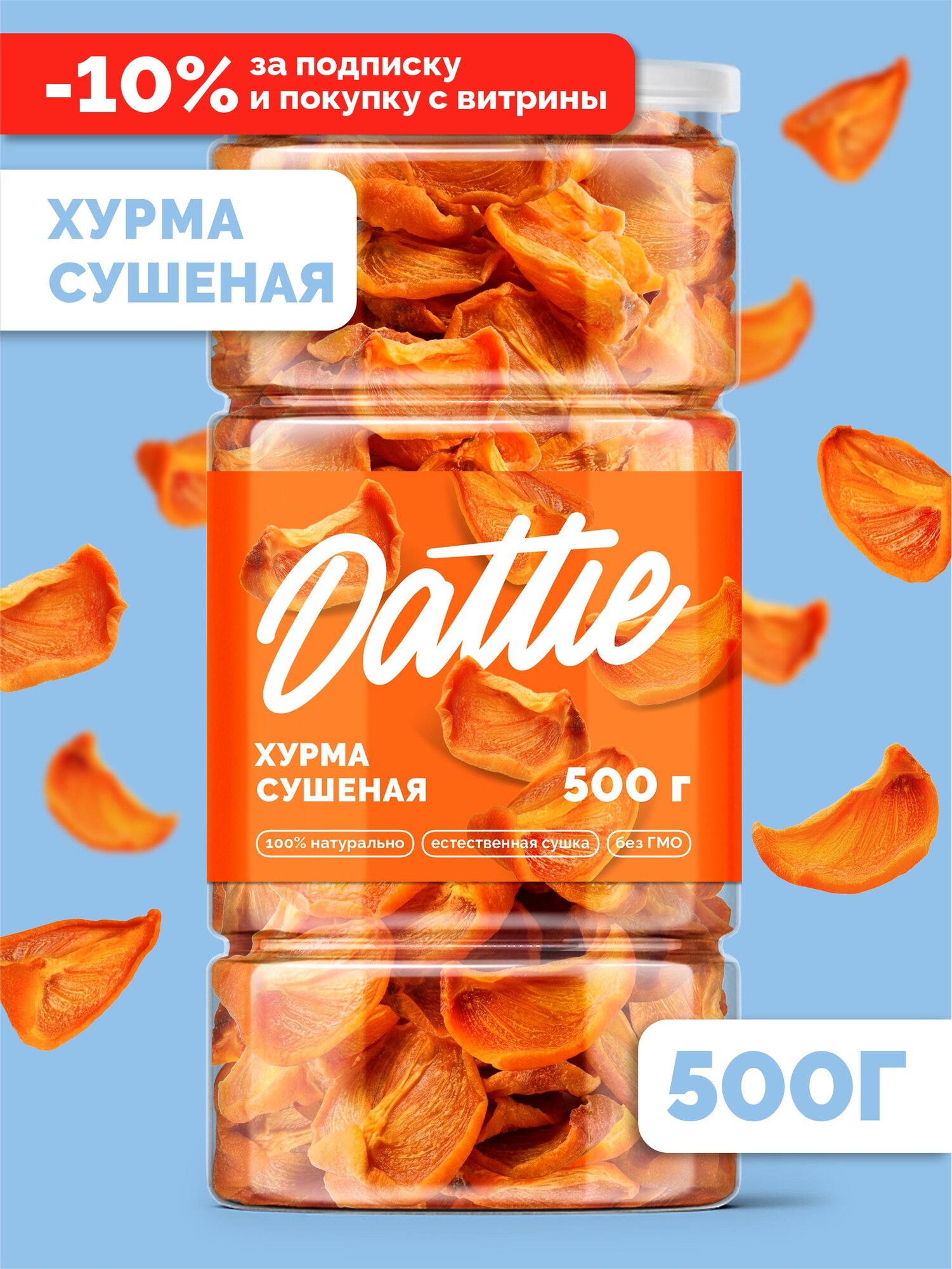 Хурма вяленая сушеная Dattie, 500 г дольками без сахара, натуральный сухофрукт