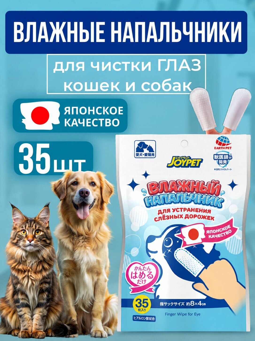 Анатомическая влажная салфетка-напальчник Japan Premium Pet для устранения слёзных дорожек и ухода за глазами собак и кошек, 35 шт.