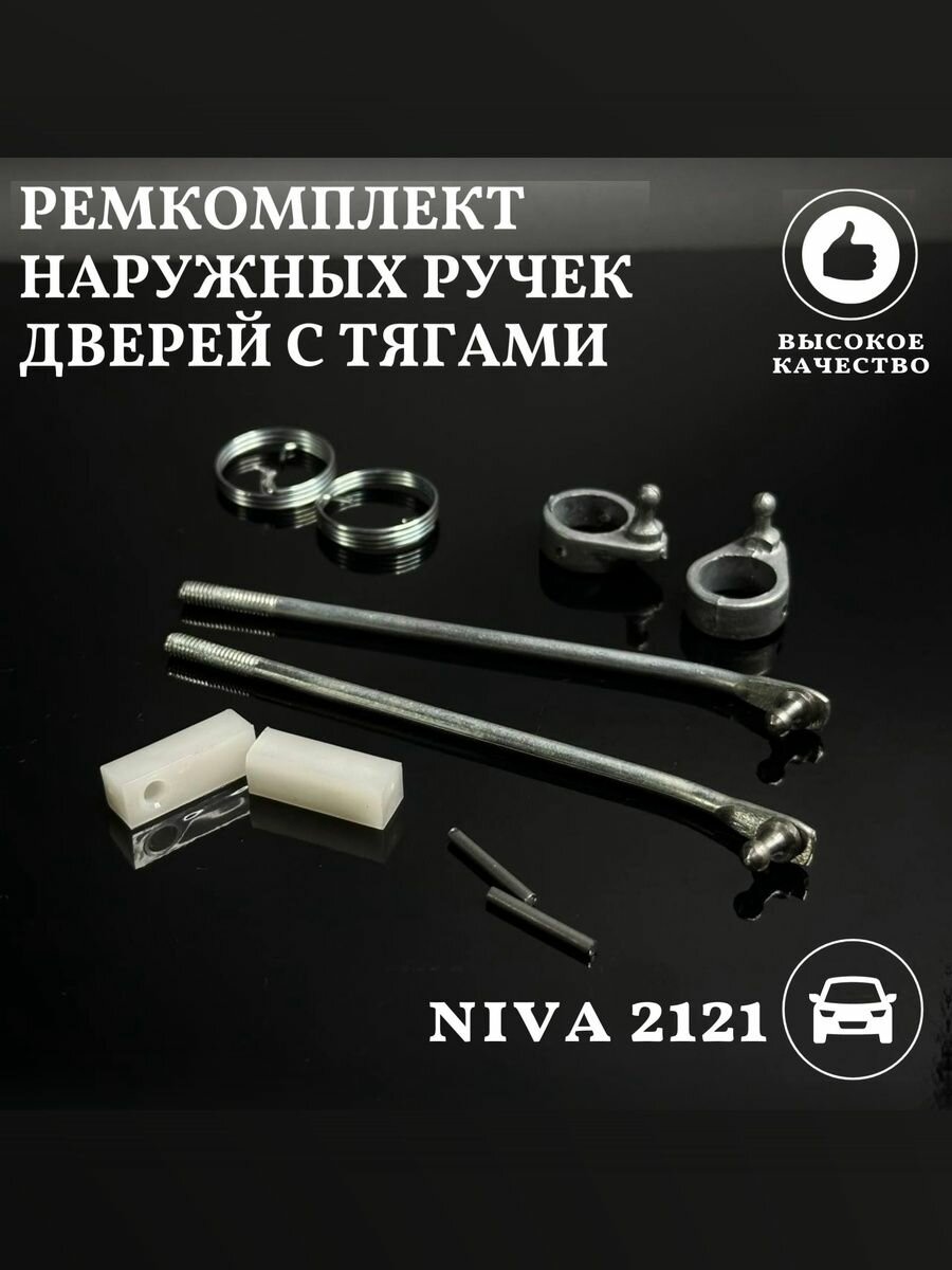 Ремкомплект наружных ручек дверей с тягами совместим с а/м ВАЗ 2121 Нива