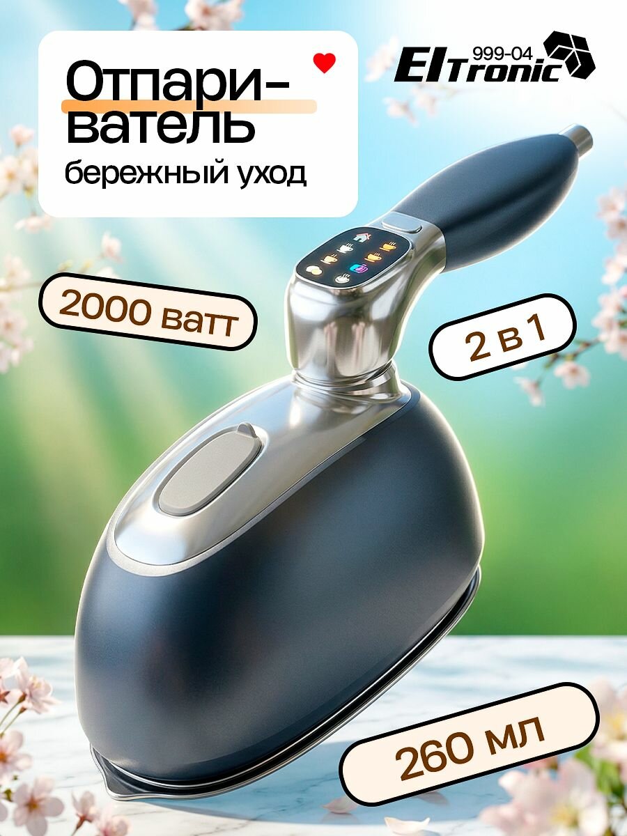 Отпариватель для одежды 2000W Eltronic 999-04 графит