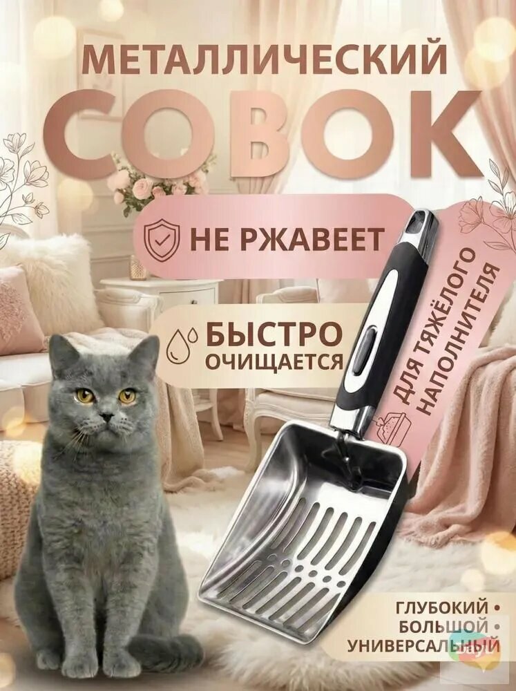 Металлический совок с решёткой для лотка кошек, 25 см