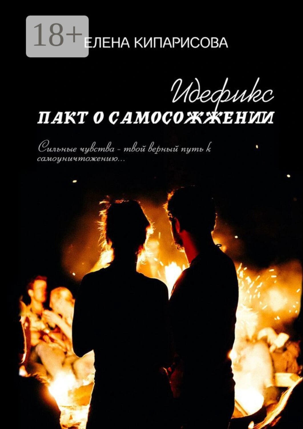 Идефикс. Пакт о самосожжении [Цифровая книга]