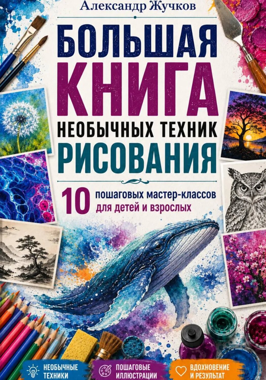 Большая книга необычных техник рисования. 10 пошаговых мастер-классов для детей и взрослых [Цифровая книга]