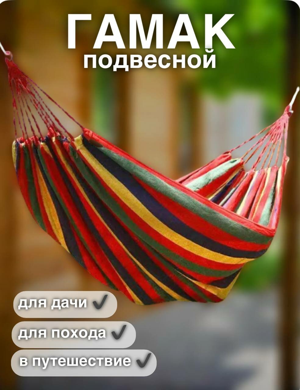 Гамак подвесной (цвет рандом) хлопковый, с карабинами и сумкой, нагрузка до 150 кг, для дачи и походов
