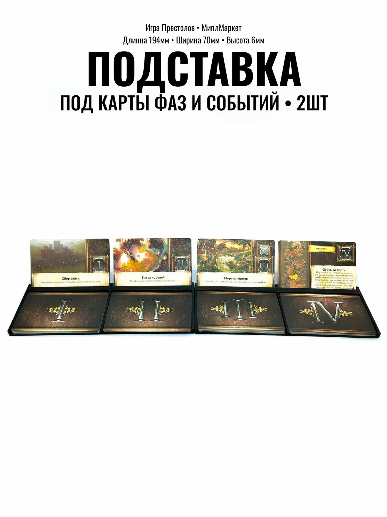 Подставка под карты фаз событий Вестероса 2 шт к настольной игре Игра престолов Game of Thrones