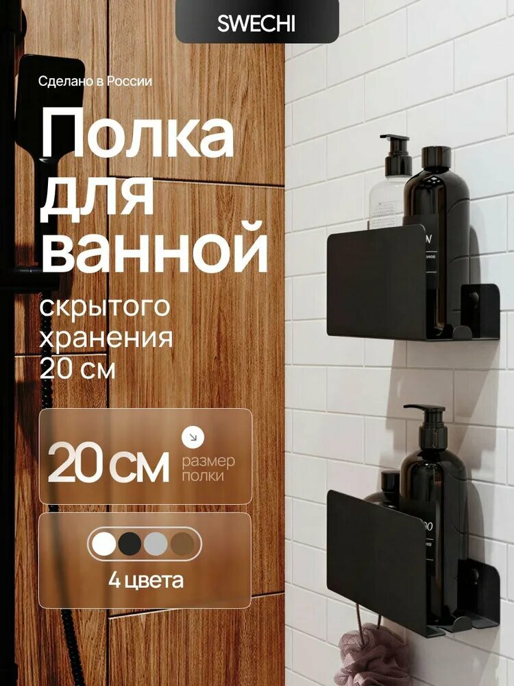 Полка для ванной SWECHI 20 см Черная 1,5 мм