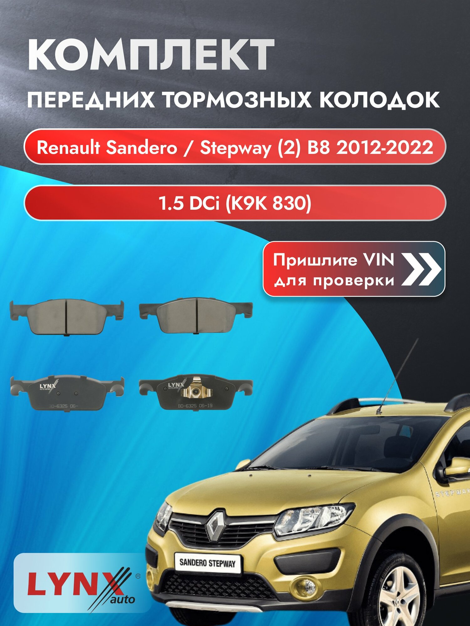 Комплект передних колодок на Renault Sandero / Stepway (2) B8 2012-2022г. Двигатель 1.5 (K9K 830), BD-6325 / Рено