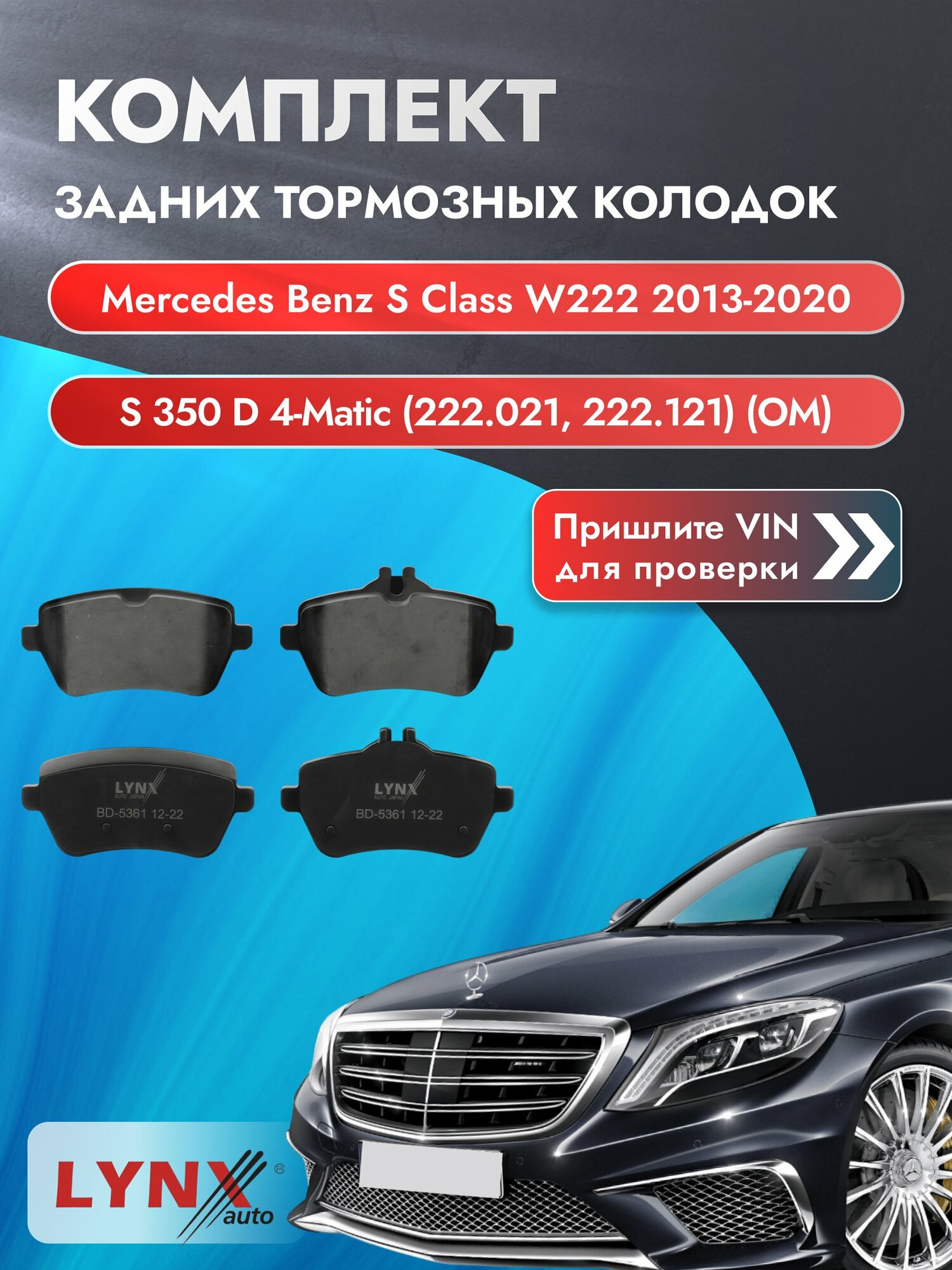 Комплект задних колодок на Mercedes Benz S Class W222 2013-2020г. Двигатель 2.9 (OM 656.929), BD-5361 / Мерседес