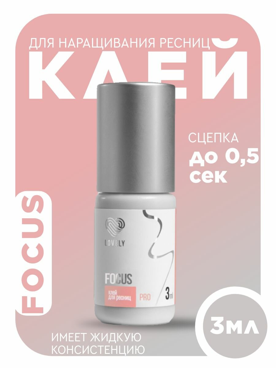 Клей для наращивания ресниц Lovely "Focus", 3 мл клей для ресниц наращивание ресниц объем 3 мл