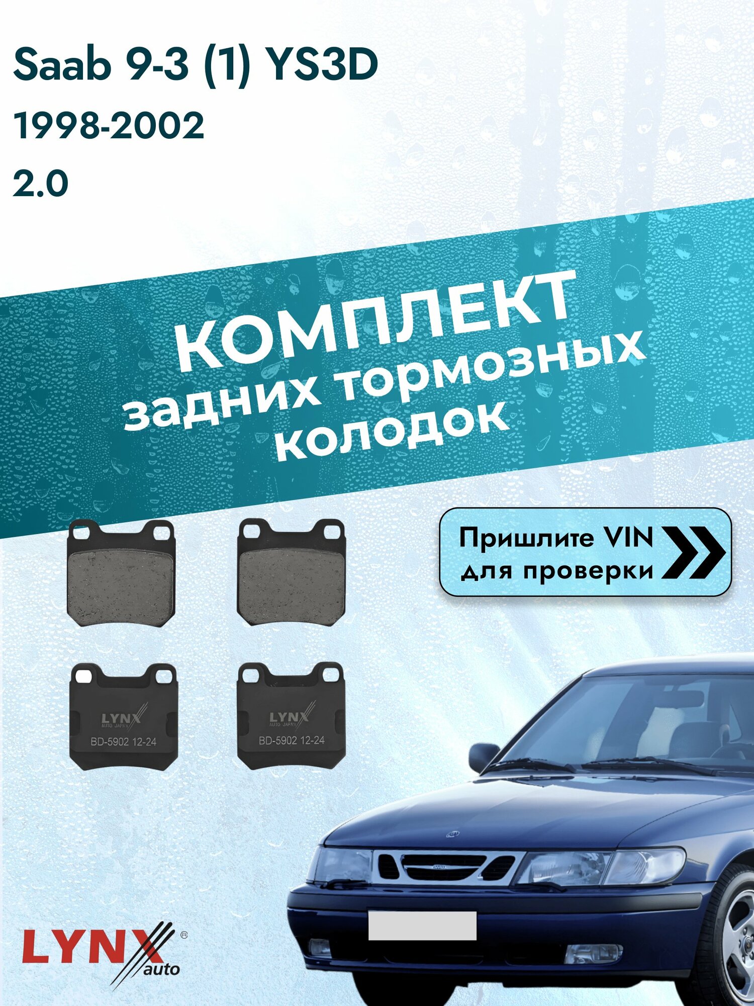 Комплект задних колодок на Saab 9-3 (1) YS3D 1998-2002г. Двигатель 2 (B204I), BD-5902 / LYNXauto / Сааб 9-3