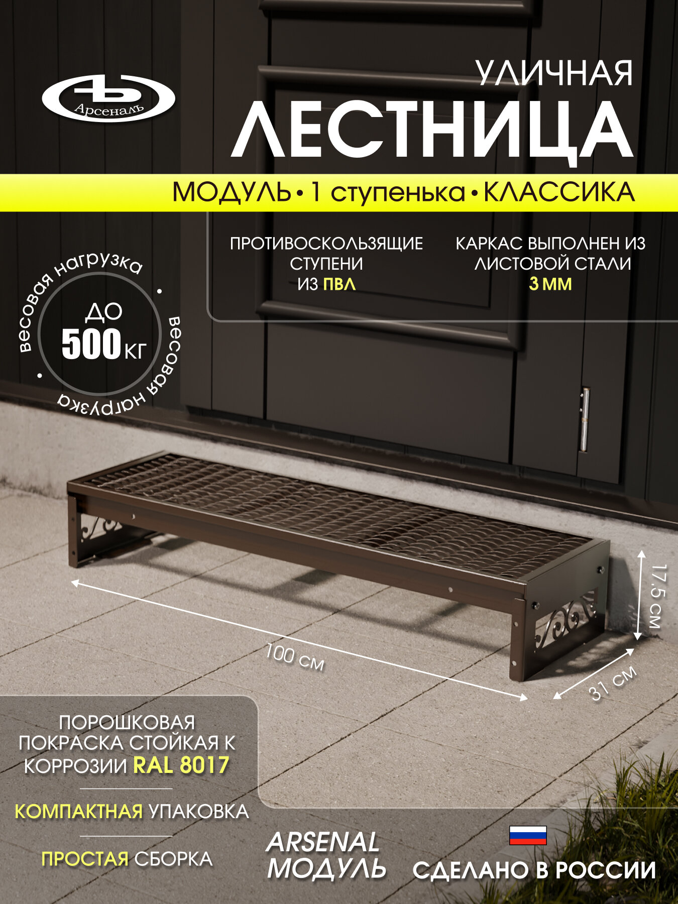 Крыльцо АрсеналЪ Avant Классик, 1 ступень, ПВЛ, 100×31×17.5 см, тёмно-коричневый