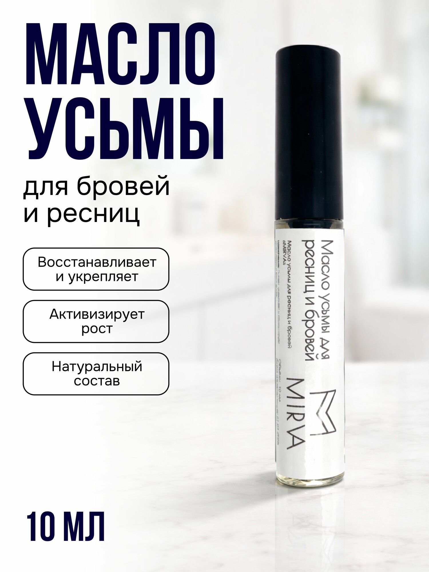 Масло усьмы для роста ресниц и бровей, натуральная сыворотка