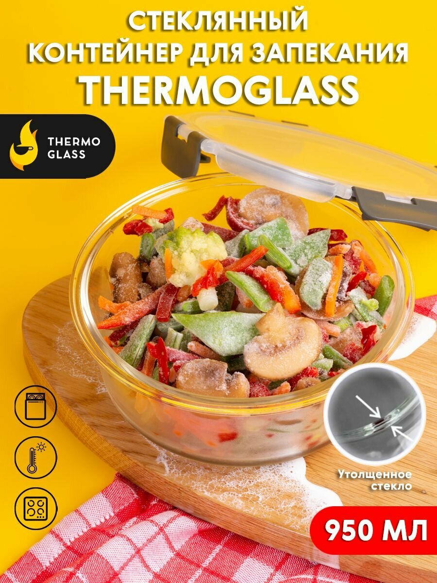 Контейнер для еды запекания ThermoGlass стеклянный, жаропрочный с крышкой, 950 мл