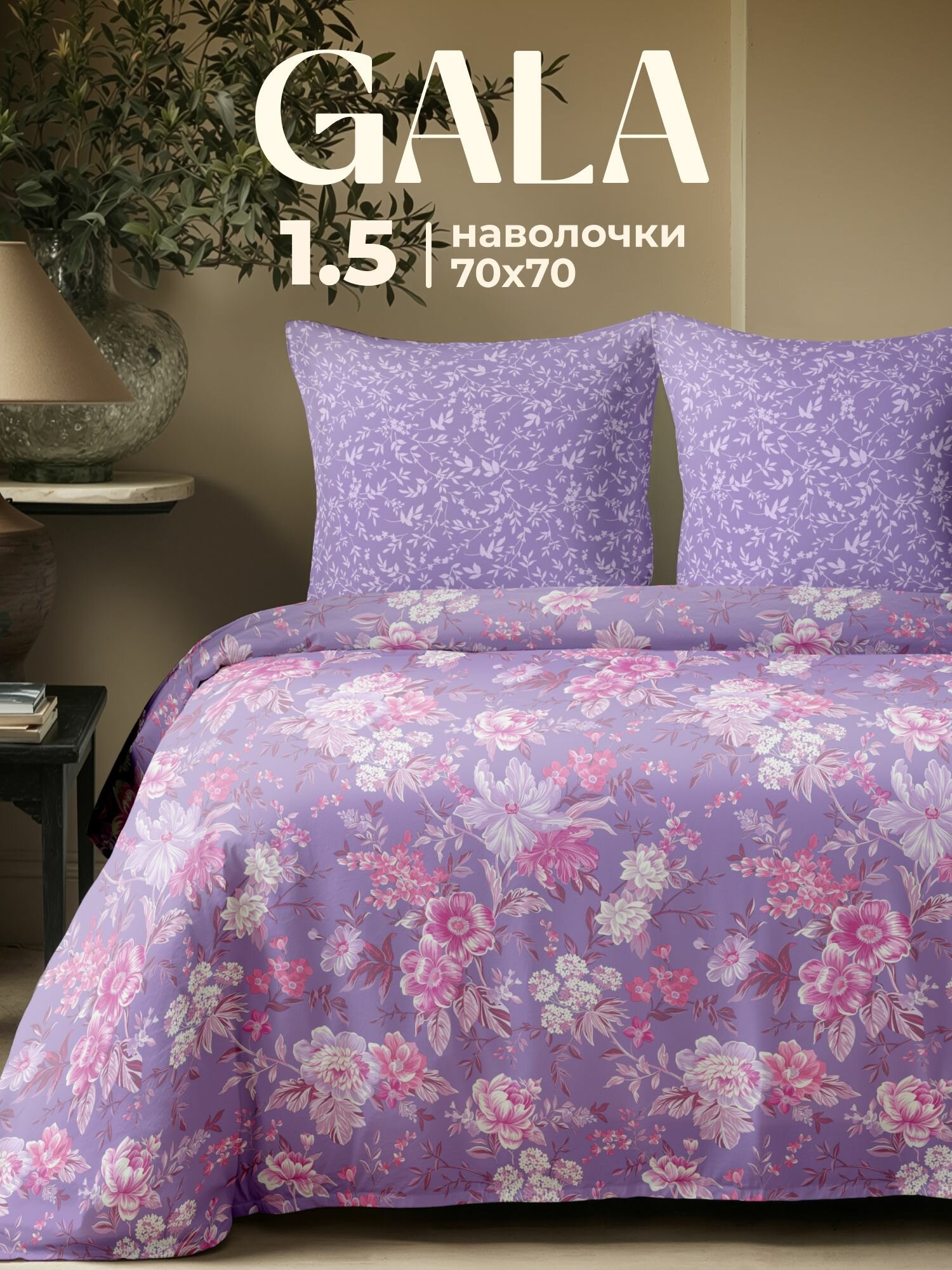 Постельное белье 1 5 спальное бязь, нав.70х70, GALA, хлопок, Аметистовый сад