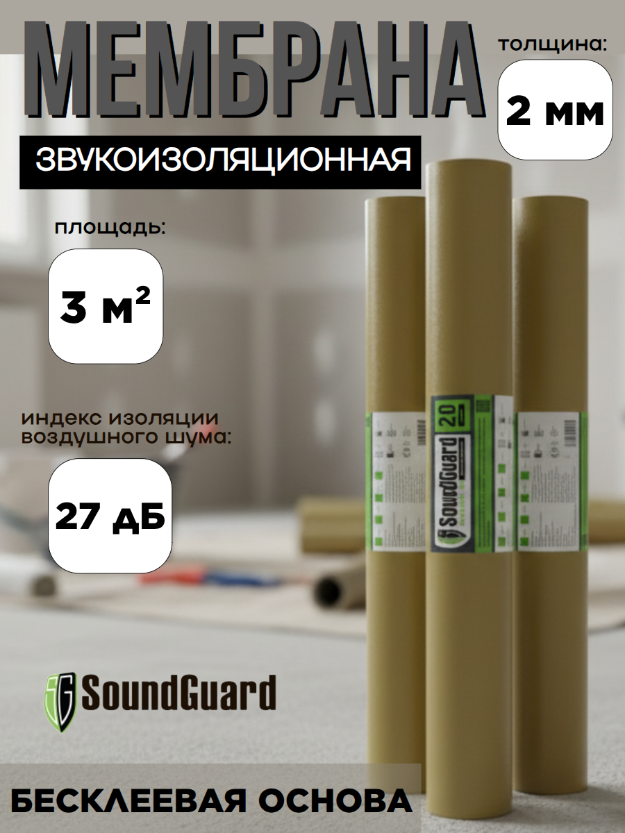 Звукоизоляционная мембрана SoundGuard Membranе 2