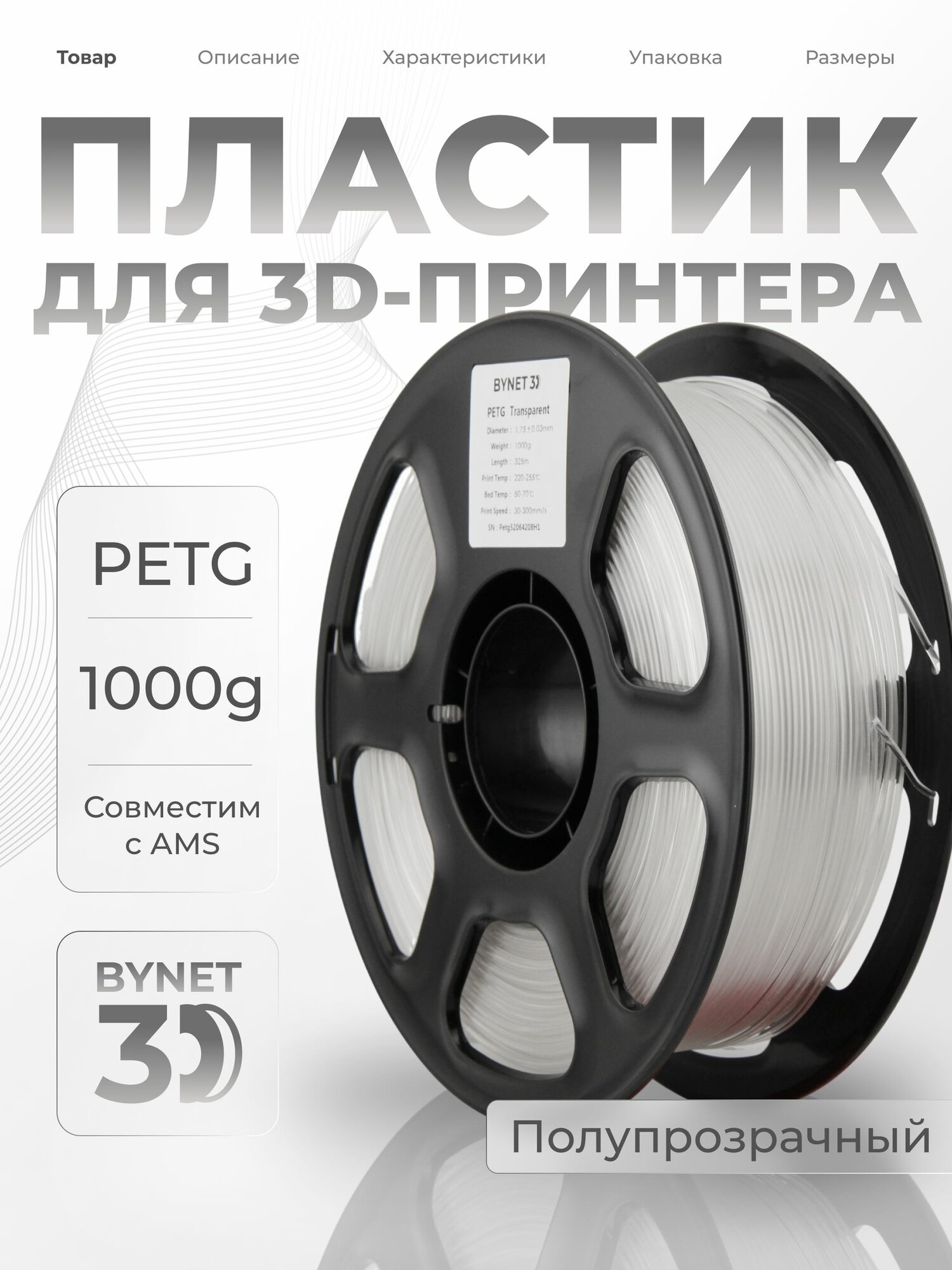Пластик для 3D принтера BYNET3D PETG полупрозрачный (BN_PETG0_TR)