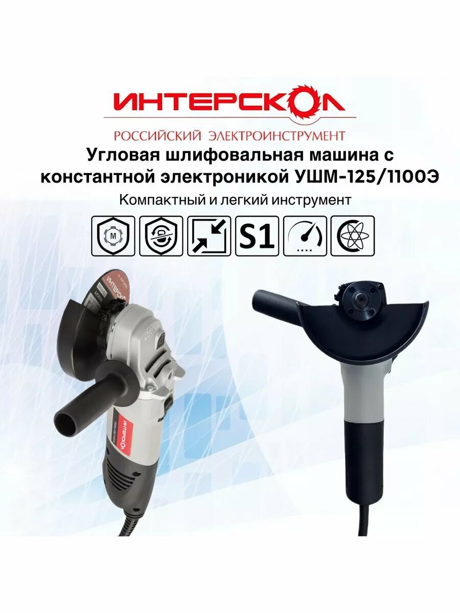 Шлифмашина Интерскол УШМ-125/1100Э угловая шлифмашина 26.1.1.00
