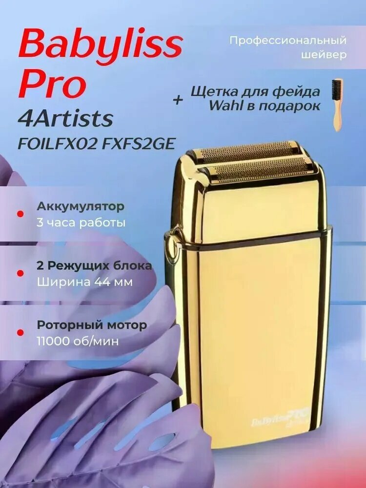 Электробритва FXFS2GE, золотой