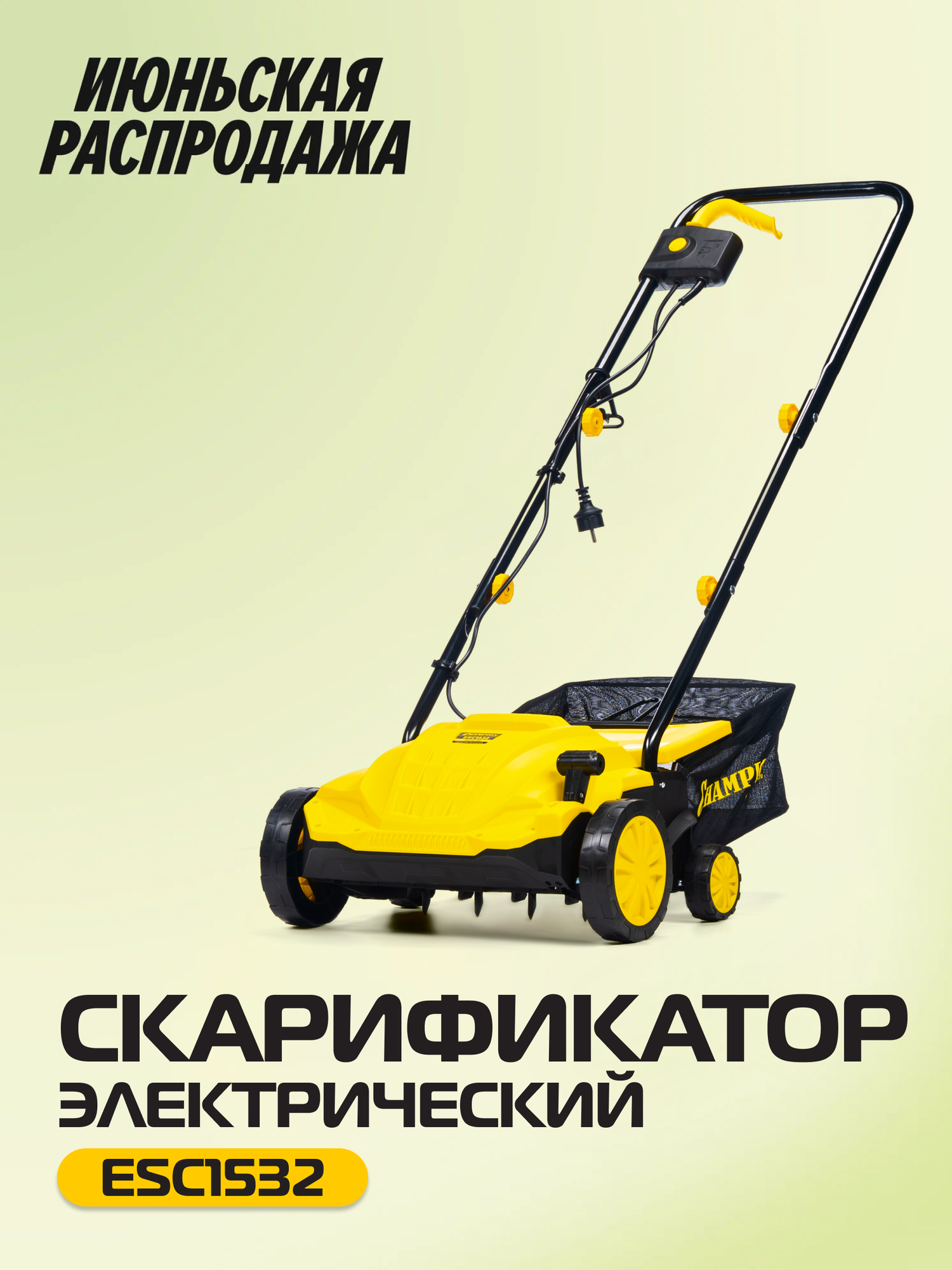 Скарификатор аэратор для газона электрический CHAMPION ESC1532, 1,5 кВт, 32 см, с травосборником