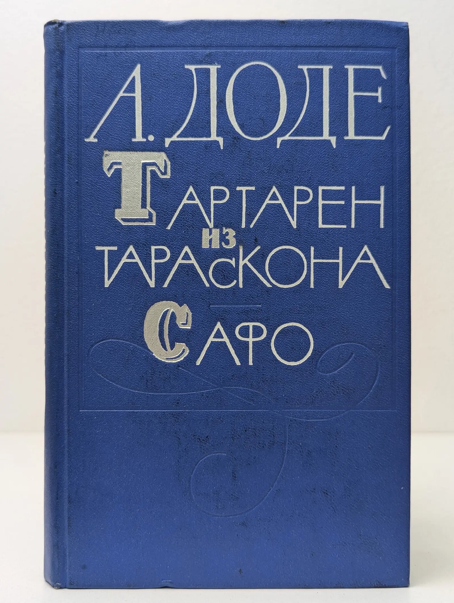 Тартарен из Тараскона. Сафо Доде Альфонс 1972