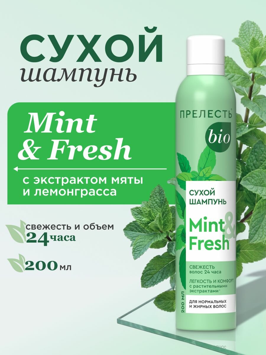Сухой шампунь Прелесть Bio Mint&Fresh с растительными экстрактами,200 мл объем 200 мл растительные экстракты био мятный