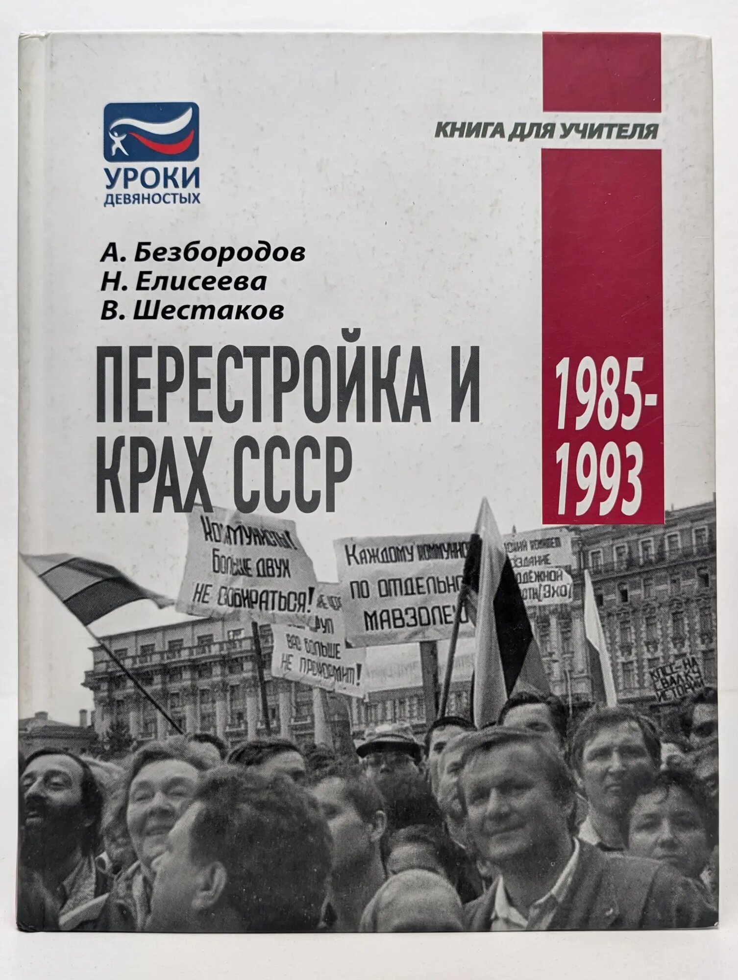 Уроки девяностых. Перестройка и крах СССР. 1985–1993 Безбородов Александр Борисович, Елисеева Наталья Викторовна, Шестаков Владимир Алексеевич 2010