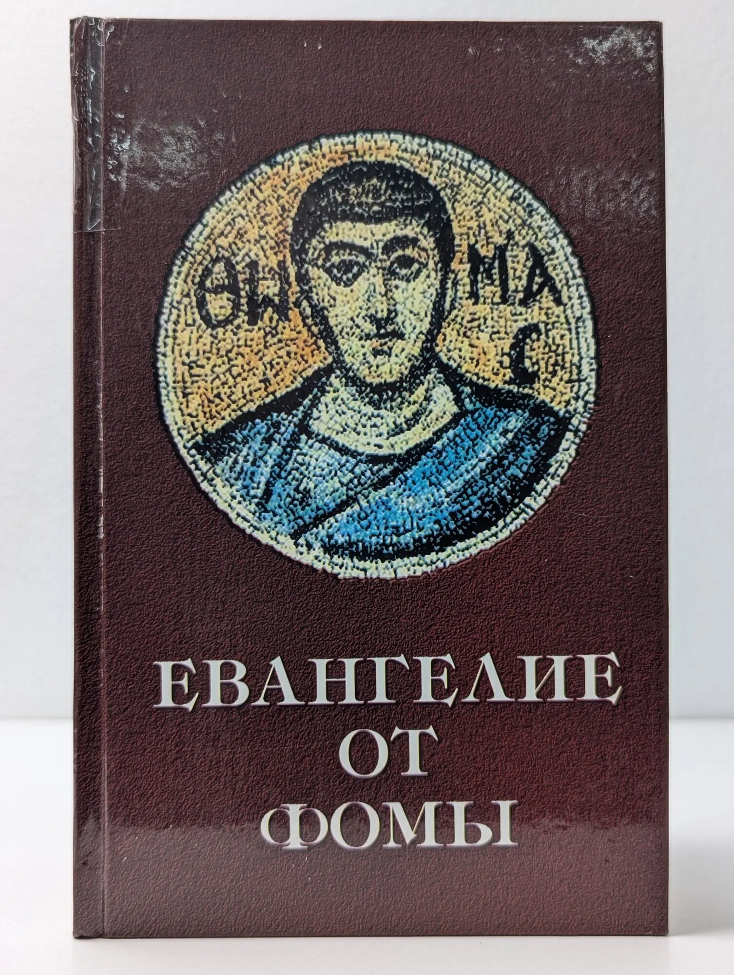 Евангелие от Фомы Сборник 2007