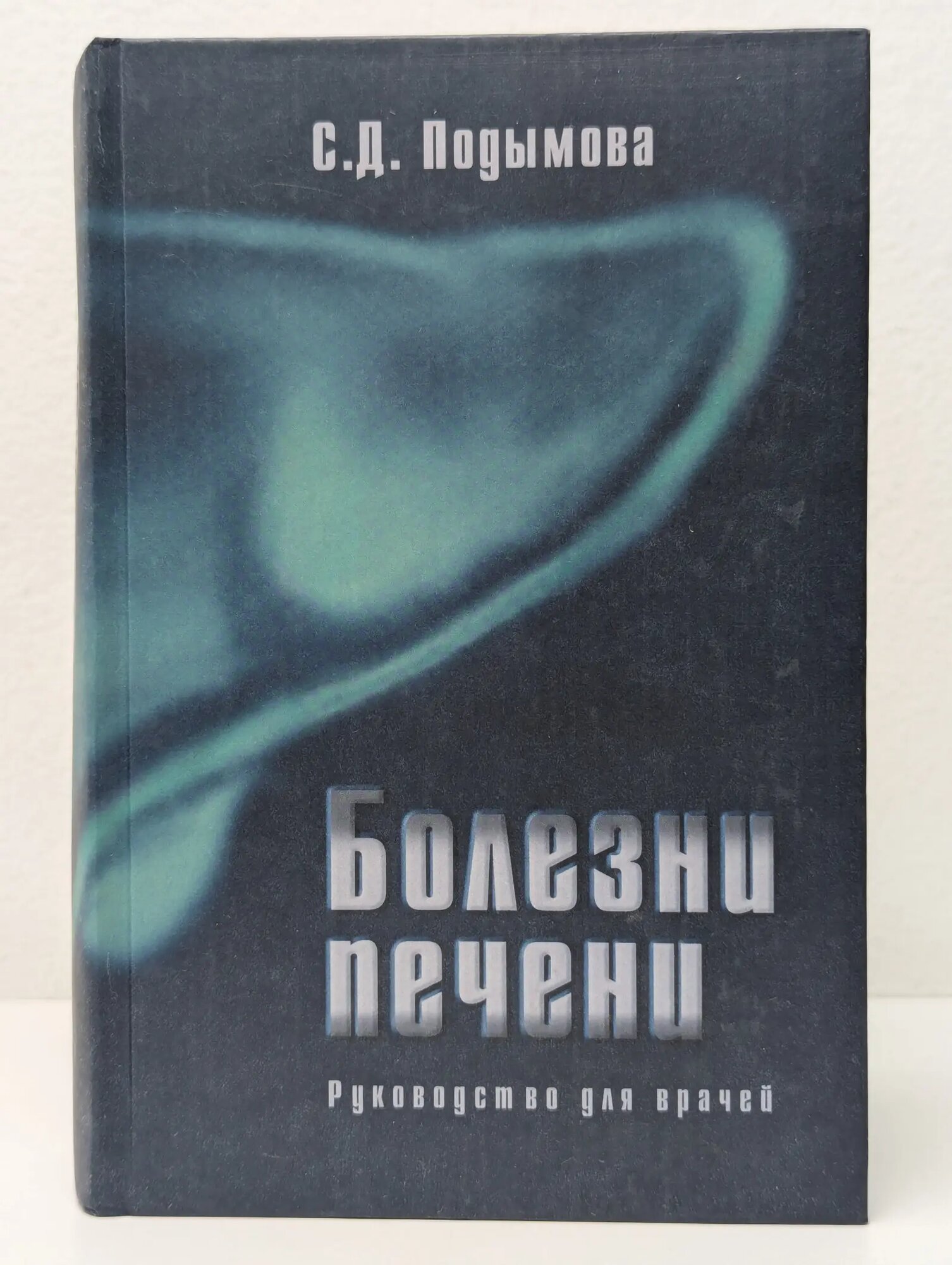 Болезни печени Подымова Светлана Дмитриевна 2005
