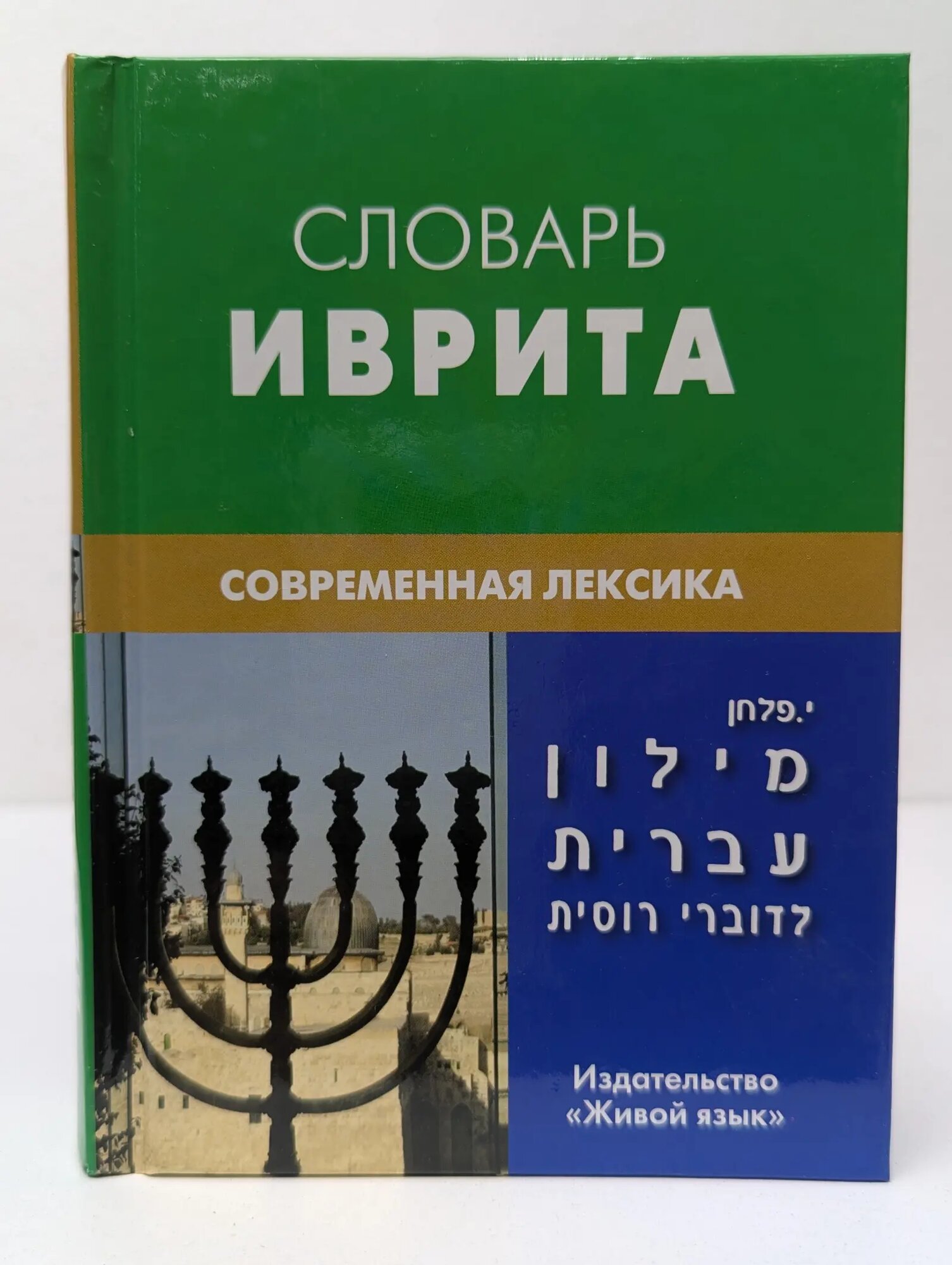 Словарь иврита. Современная лексика Палхан Израэль 2010