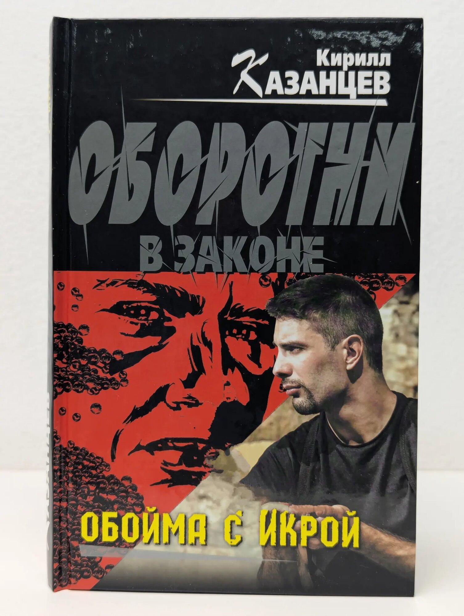 Оборотни в законе. Обойма с икрой Казанцев Кирилл Эдуардович 2014