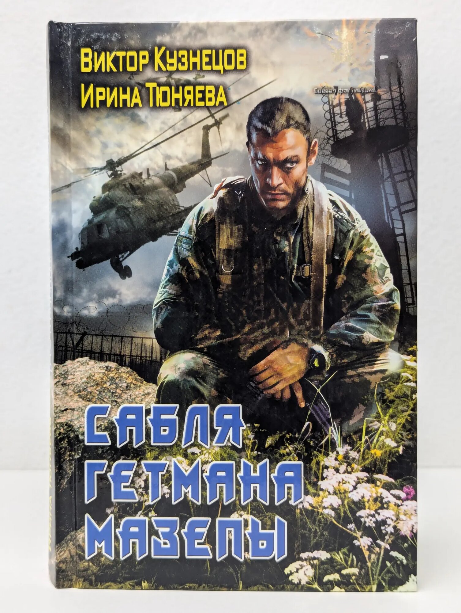Боевая фантастика. Сабля гетмана Мазепы Кузнецов Виктор Васильевич, Тюняева Ирина 2013