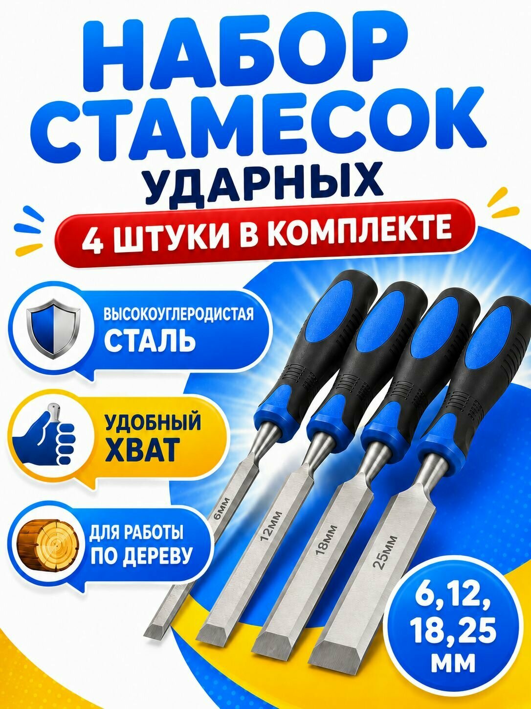 Стамеска по дереву долото, набор 4 шт. (6,12,18, 25 мм) с двухкомпонентной рукояткой, ударные